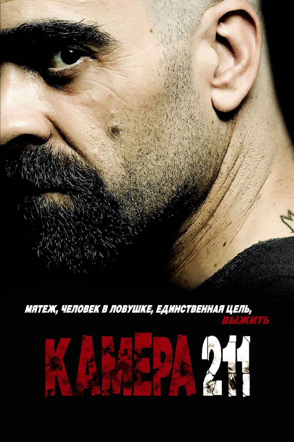 Cell 211 Poster 3: Full Size Poster Image | GoldPoster